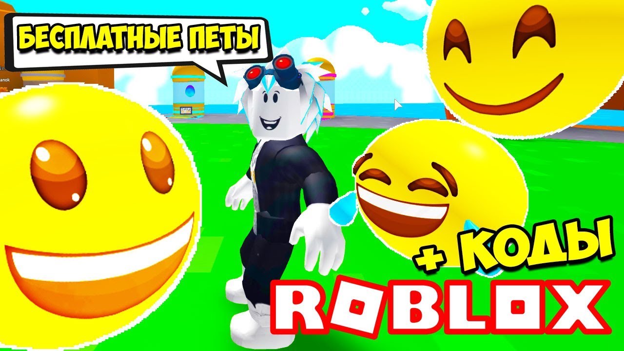 НОВЫЙ СИМУЛЯТОР ЭМОДЗИ! СЕКРЕТНЫЕ КОДЫ НА КРУТЫХ ПИТОМЦЕВ! Roblox 😂 ...