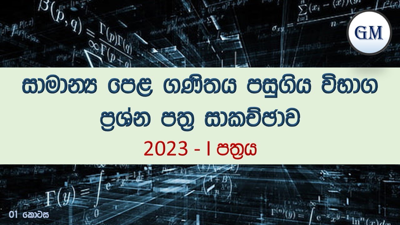 2023 OL Maths Paper Discussion | Part 01 - YouTube