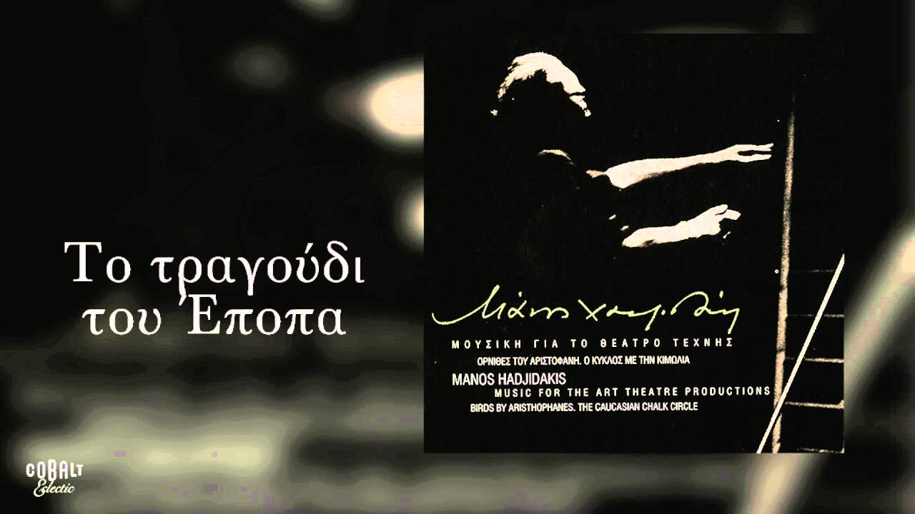 Mάνος Χατζιδάκις - Το Τραγούδι Του Έποπα - Official Audio Release - YouTube