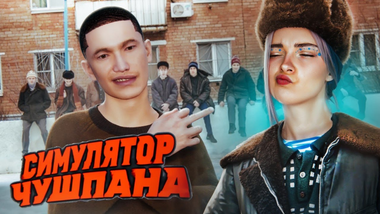 СИМУЛЯТОР ЧУШПАНА - ПУСТЫЕ БУТЫЛКИ на АСФАЛЬТЕ Chushpan Simulator - YouTube