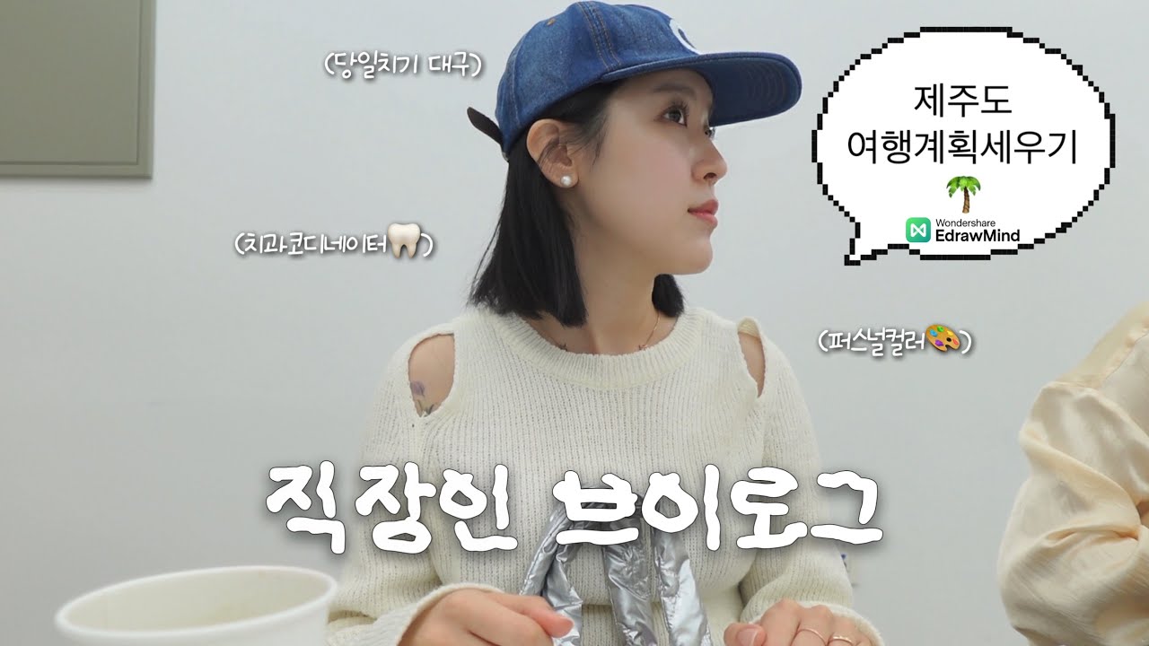 Vlog 직장인 브이로그 코디네이터 대구 찍먹 이드로우마인드로 여행계획짜기🧭나만의 Ai 마인드맵 제주도 여행