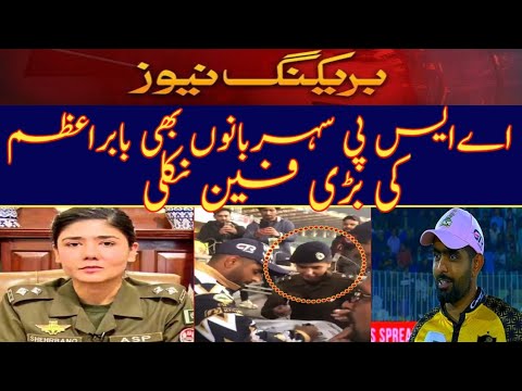 ASP Shehar Bano Naqvi also a big fan of Babar Azam and reached the ...