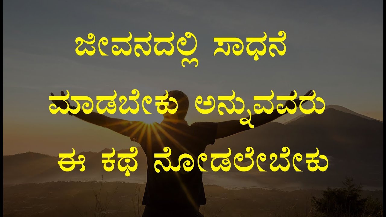 Motivational Story In Kannada INSPIRATIONAL VIDEO YouTube motivational-story-in-kannada-inspirational-video-youtube