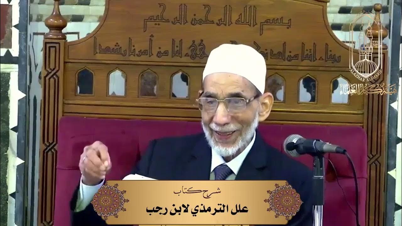 16 شرح كتاب علل الترمذي لابن رجب الحنبلي، للأستاذ الدكتور احمد معبد
