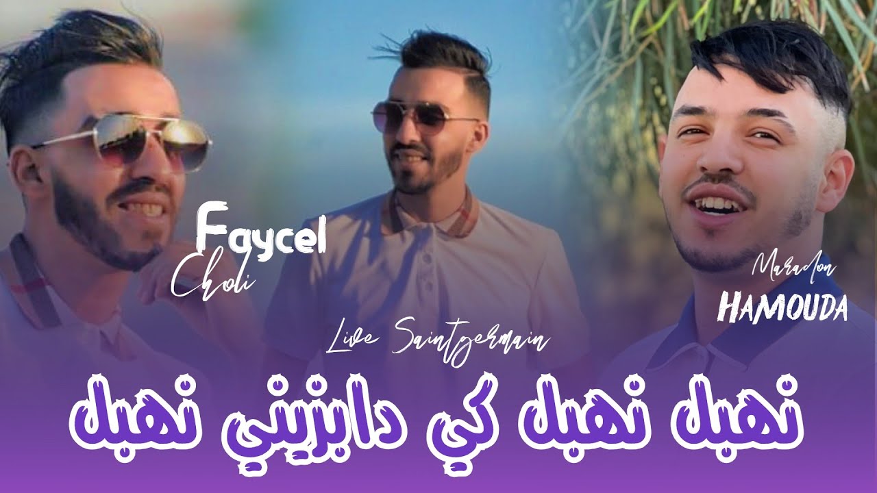 Faycel Choli 2025 Ft Hamouda Maradon [ Nahbel Nahbel _ Kolchi wela ...