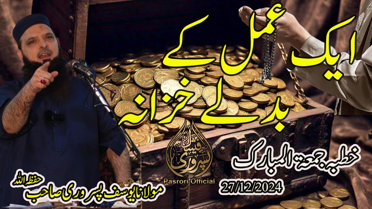 Khutba Jumah 27 Dec #2024 Ahle Hadees Bayan Molana Yousaf Pasrori حفظه ...