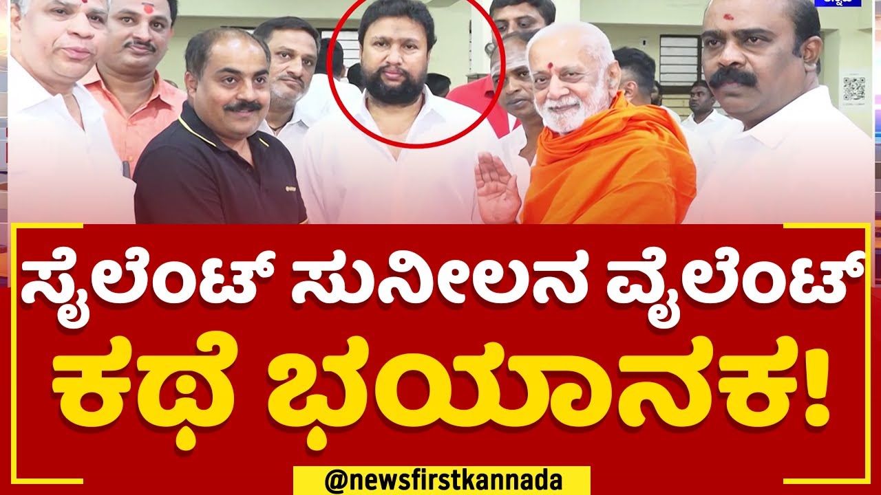 Silent Sunila Incident : ಪಾತಕಿ ಸೈಲೆಂಟ್ ಸುನೀಲ್ ಸೆಕೆಂಡ್ ಇನ್ನಿಂಗ್ಸ್ ...