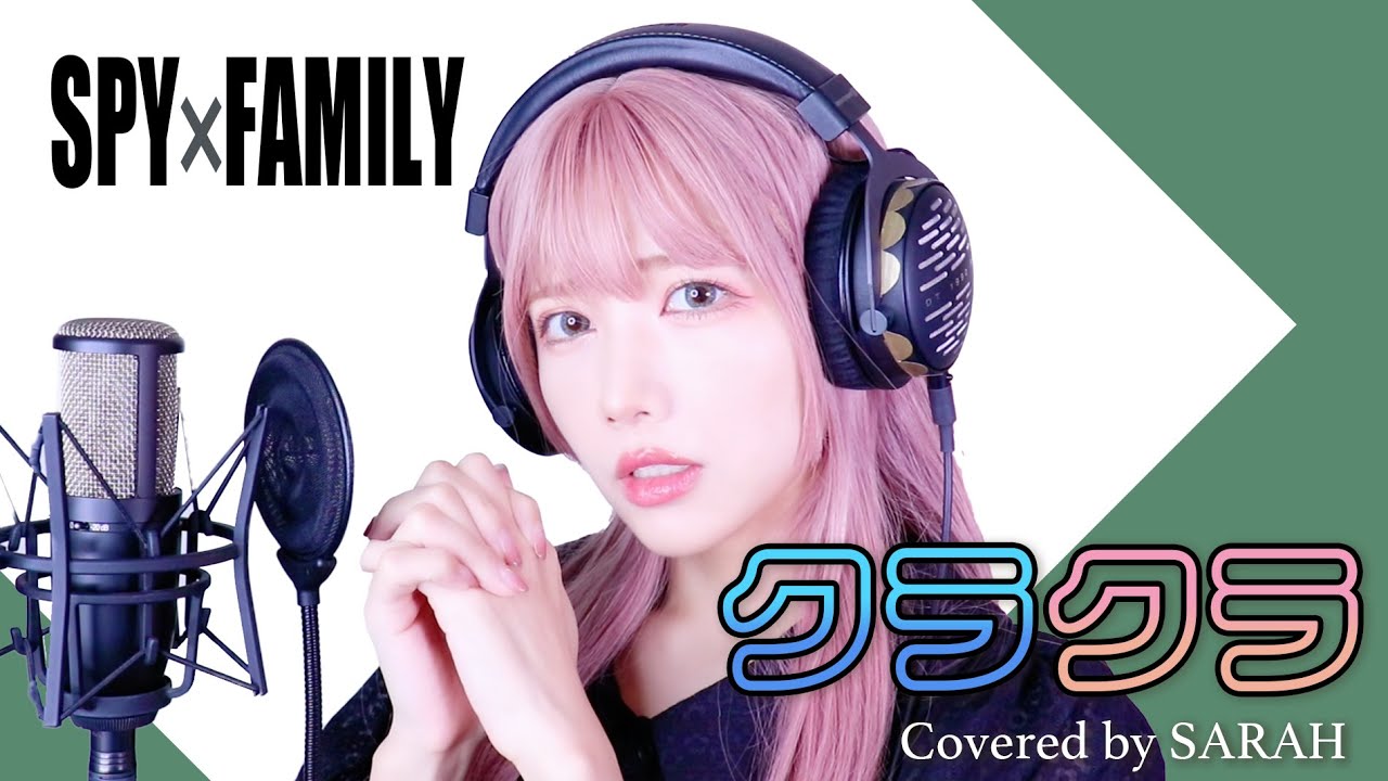 【SPY×FAMILY Season 2】Ado - クラクラ (SARAH cover) / スパイファミリー オープニング 【歌ってみた ...