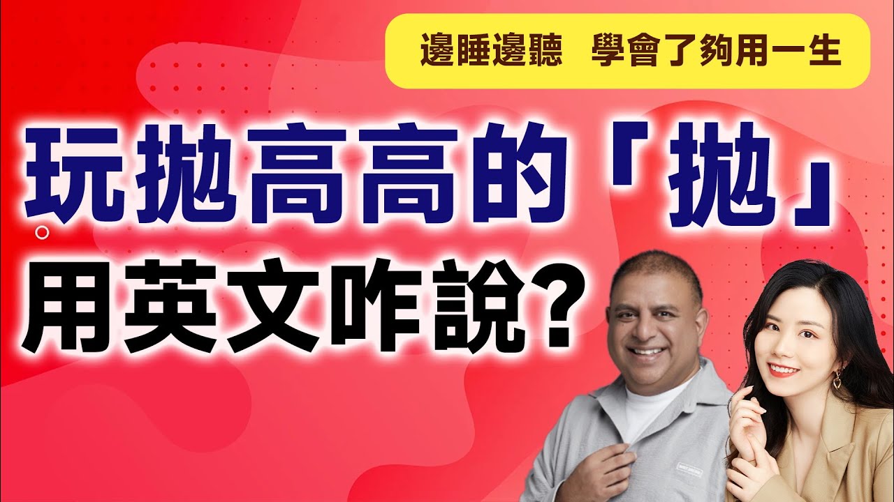 玩拋高高的「拋」用英文咋說？ - YouTube