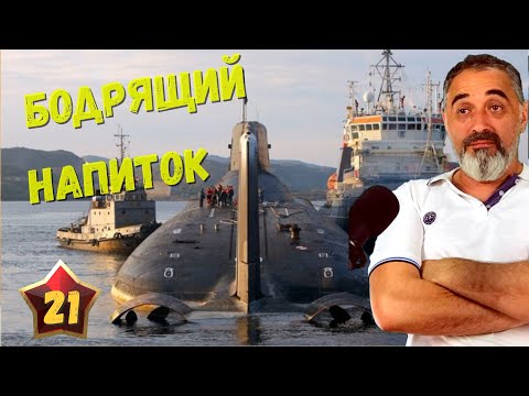 Бодрящий напиток /Акулы из стали. Второй сезон / Читает Эдуард Овечкин