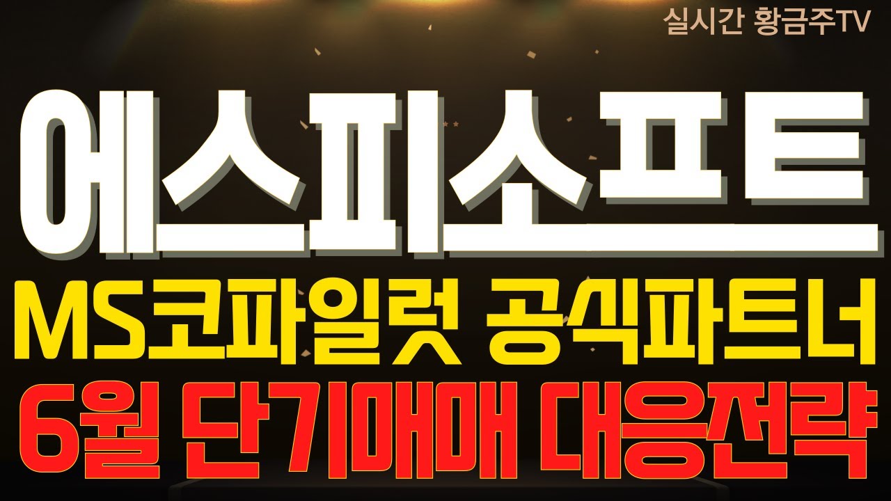 에스피소프트 주가전망 6월 단기매매 대응전략 Ms수조원대 Ai인공지능 특징주 삼성전자 Ai코파일럿 마이크로소프트