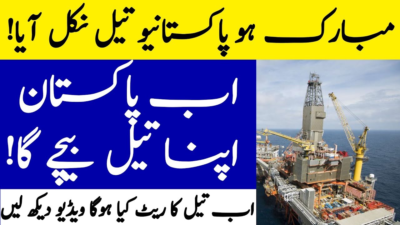 Oil Discovered In Pakistan | Drilling To Start Soon InshAllah - YouTube