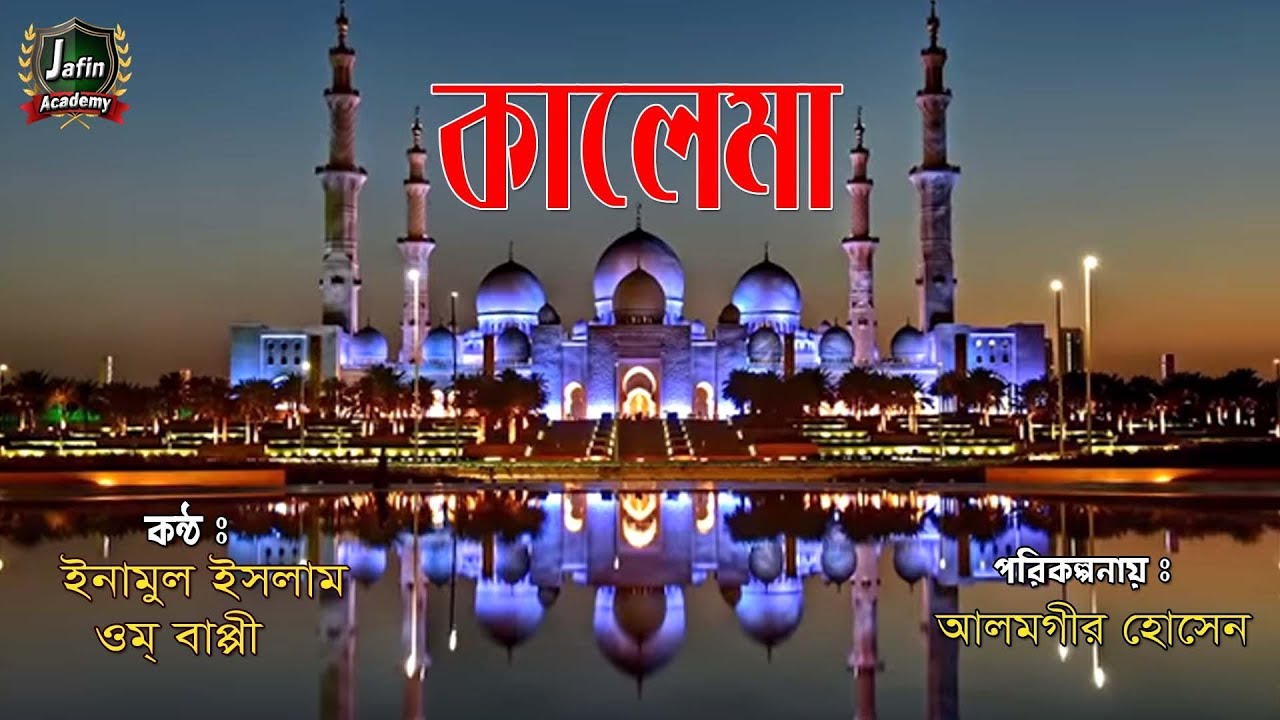 আরবি কালেমা ও বাংলা উচ্চারণ ,Arabic Kalema with Bangla translation ...