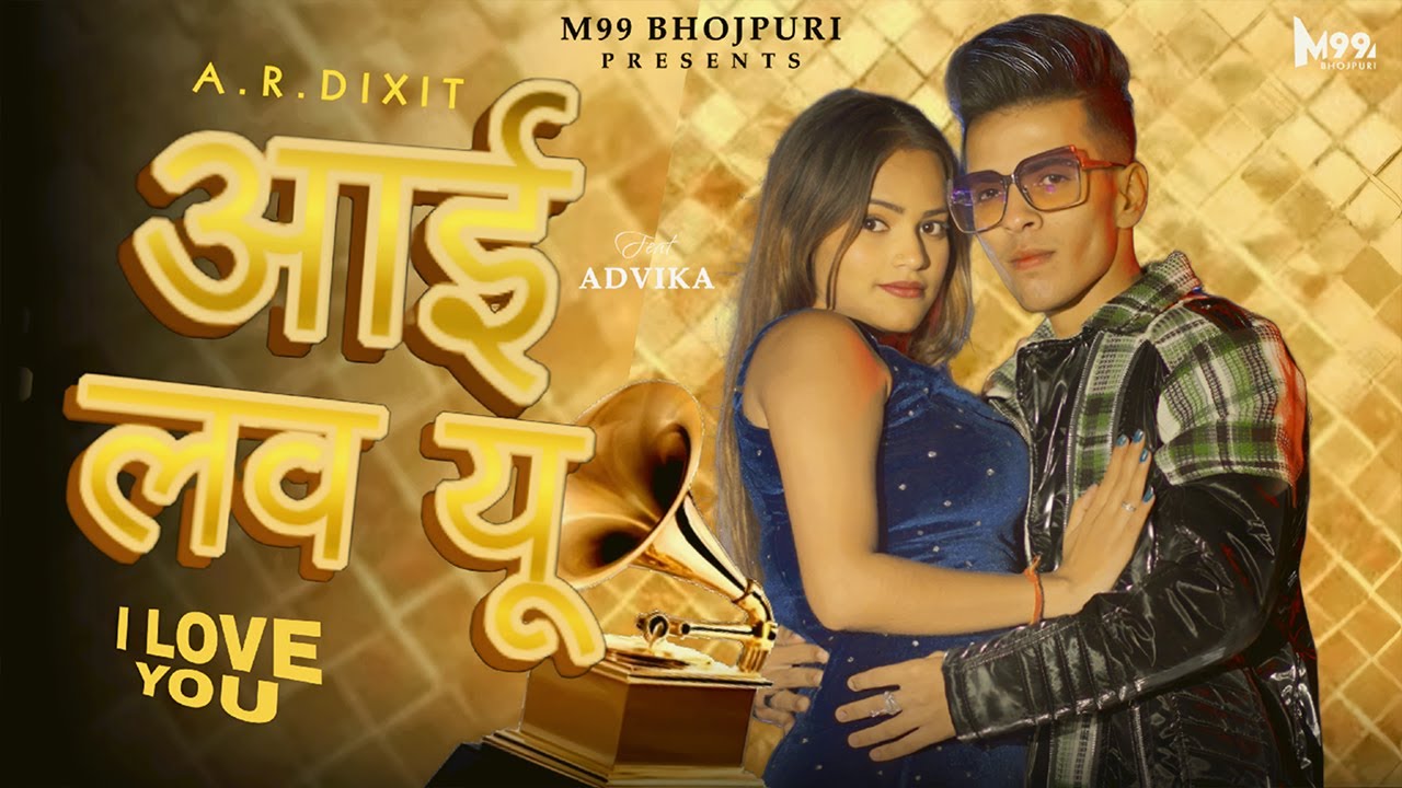 I Love You | A.R.Dixit |Feat Advika | New Bhojpuri Song | I Love You ...