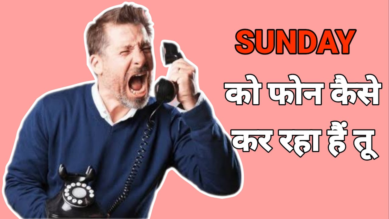रविवार को फोन कैसे कर रहा हैं || How are you calling on Sunday || MR.KK ...