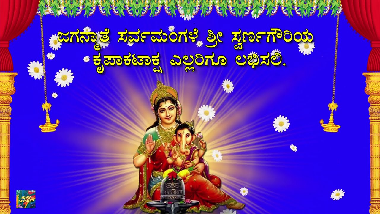ಗೌರಿ ಹಬ್ಬದ ಶುಭಾಶಯಗಳು | Happy Gowri Habba Festival Whatsapp Status ...