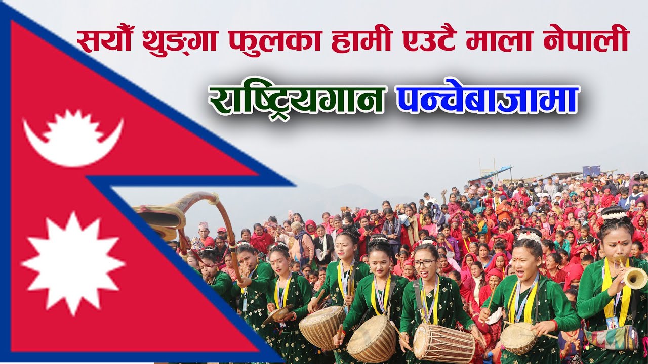 प्रतियोगिताको सुरुवातमा राष्ट्रिय गान पन्चेबाजामा प्रस्तुत गर्दै ...