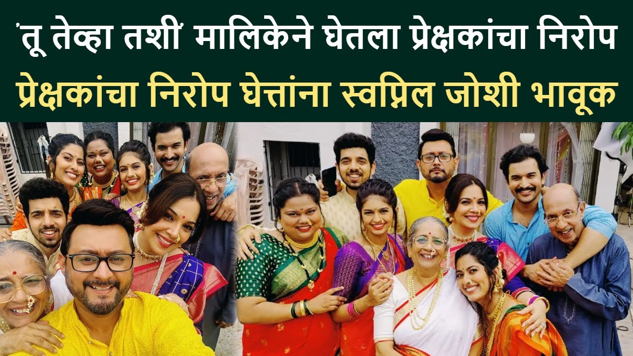 तू तेव्हा तशी मालिकेने घेतला प्रेक्षकांचा निरोप - अभिनेता स्वप्निल जोशी ...