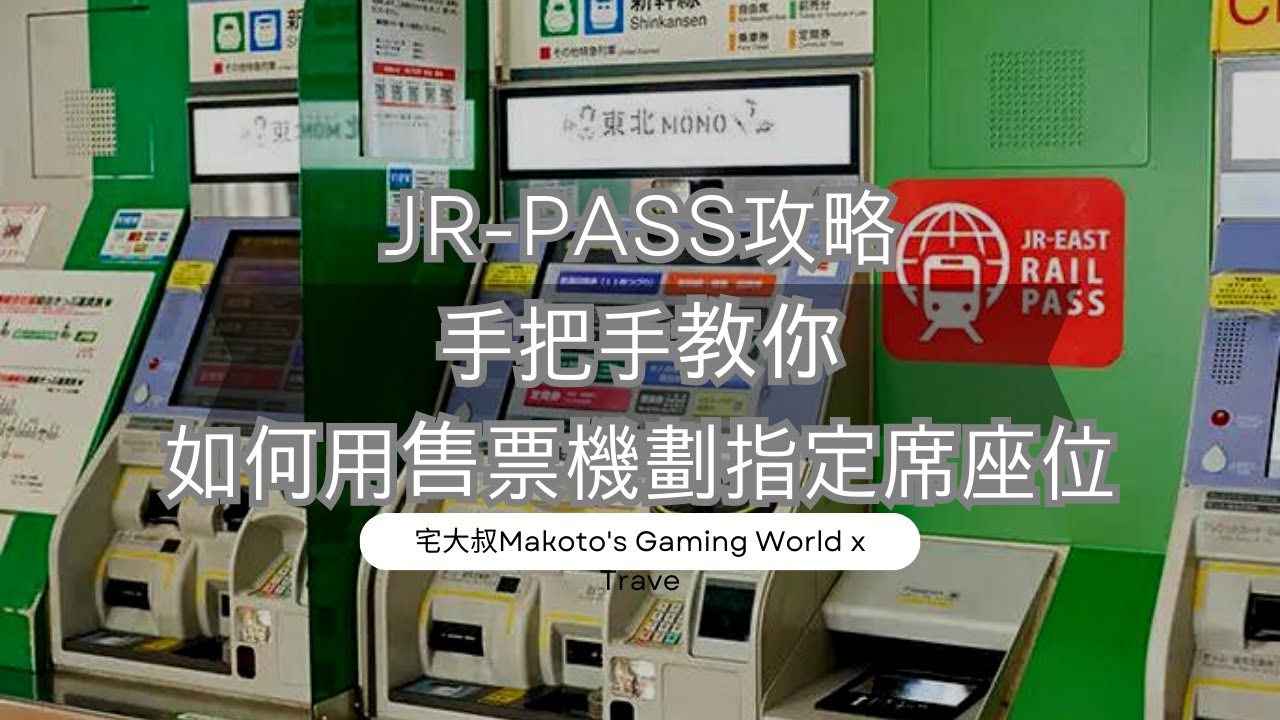 【JR-PASS全攻略】手把手教你如何用售票機劃指定席座位，照著做一定會!!! - YouTube