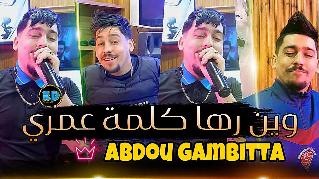 Cheb Abdou gambita 2023 win raha kelmat omri ماراكيش قاع تبغيني🥹avec ...