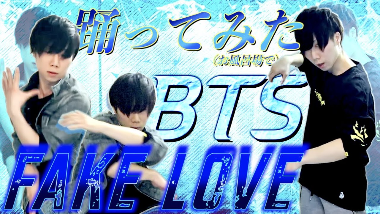 【Dance Cover】BTS (방탄소년단) - Fake Love - YouTube