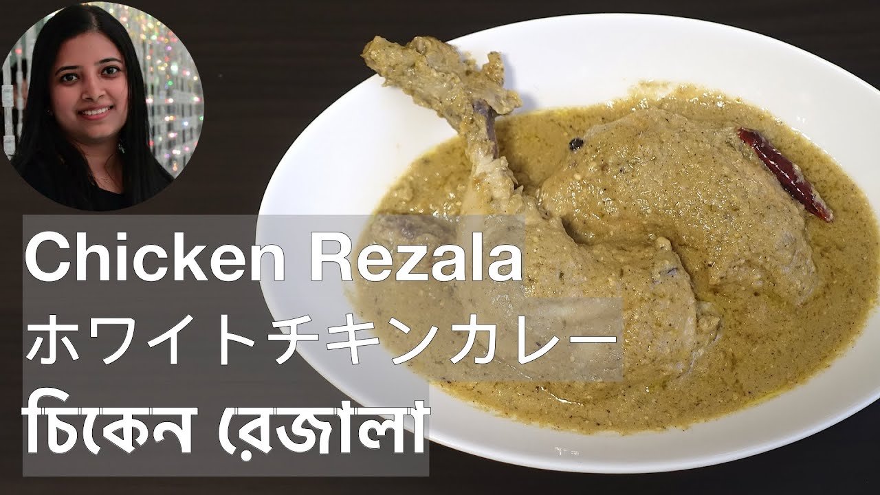 How to cook chicken - Chicken Rezala//チキンレサラ || chicken in white gravy ...