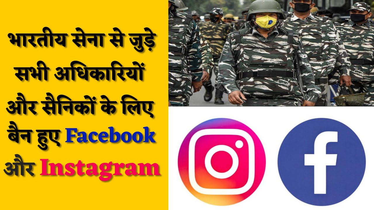 Indian Army के सभी अधिकारियों और सैनिकों के लिए बैन हुए Facebook और ...