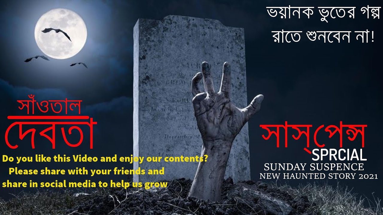 সাঁওতাল দেবতা || Shawtal Debota || Sunday Suspense Script || Haunted ...