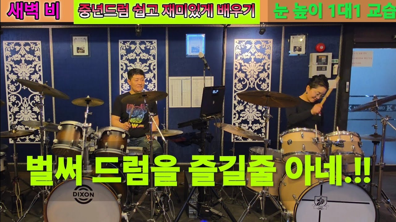 새벽비 혜은이 드럼연주 중년드럼 쉽고 재미있게 배우기 드럼배우기 드럼동호회 인천드럼동호회 쉬운드럼레슨 Youtube
