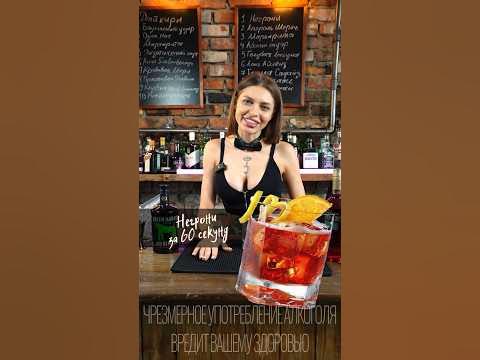 Коктейль «Негрони» за 60сек #cocktail #drink #небарменshow #cocktailbar ...