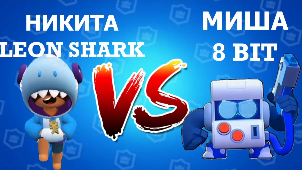 Миша VS Никита/8 BIT VS Leon Shark - YouTube