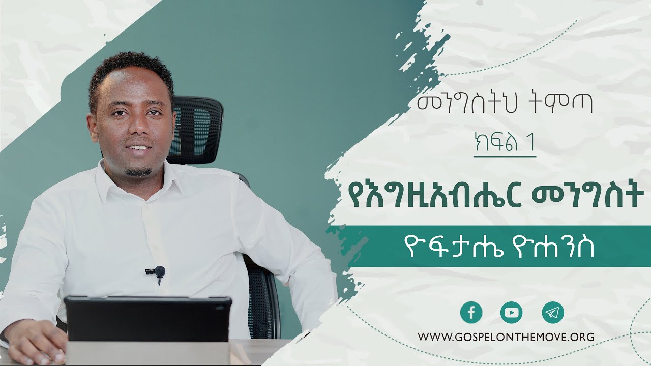 Part 1 | ክፍል 1 የእግዚአብሔር መንግስት ትርጓሜ | Amharic Preaching | Yoftahe ...