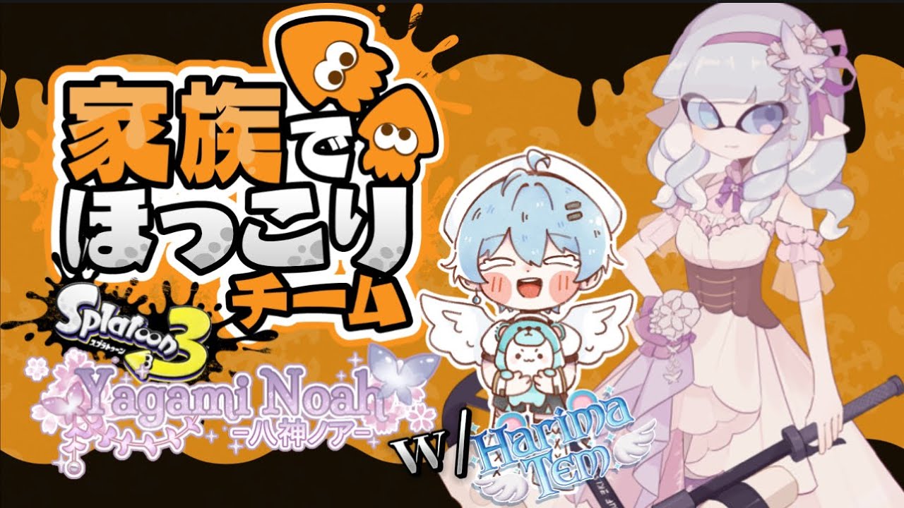[Gaming] Let's Chat with Yagami Noah｜VTuber / Splatoon 3 Fest Family ...