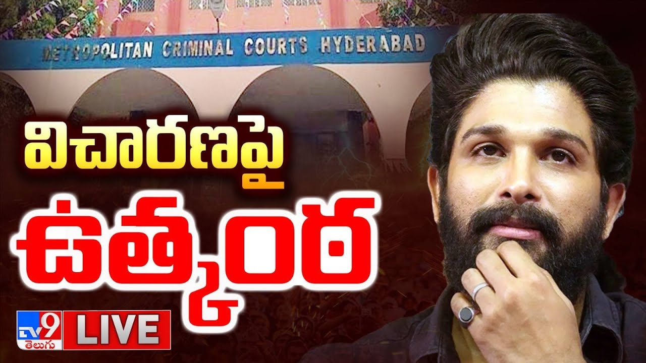విచారణపై ఉత్కంఠ LIVE | Tension Over Allu Arjun Sandhya Theatre Stampede ...