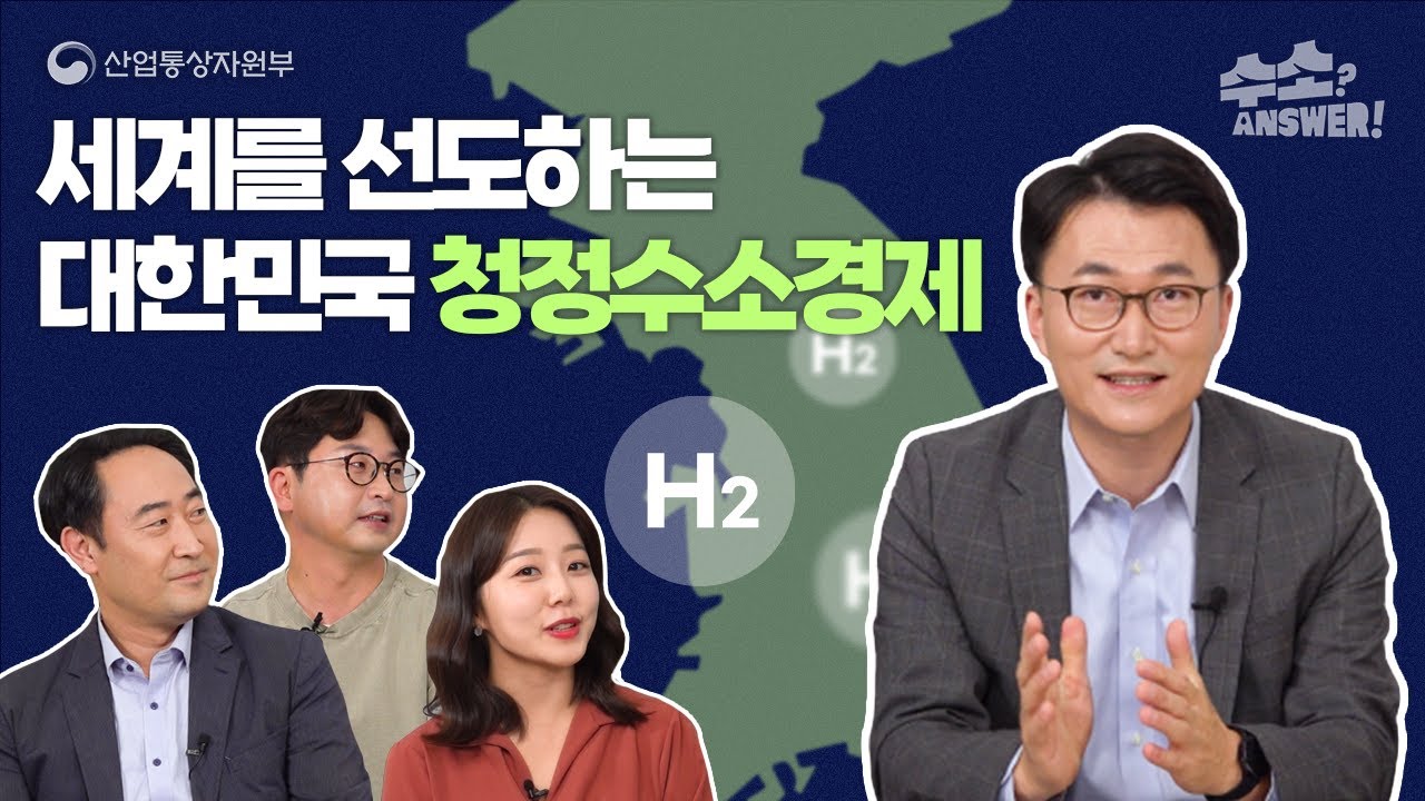 [수소ANSWER 29화] 청정수소경제 정책 방향 - YouTube