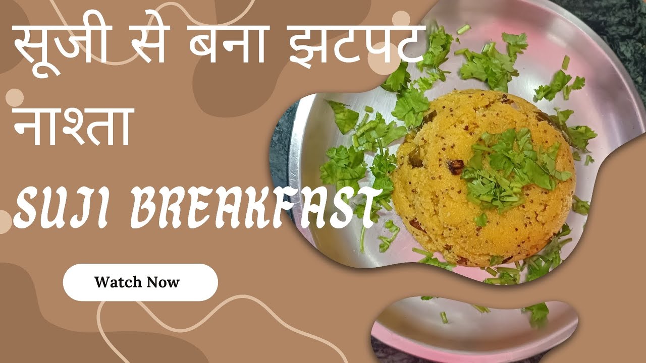 सूजी से बने झटपट एक ऐसा नाश्ता की जो आप एक बार खाएंगे तो बार बार ...