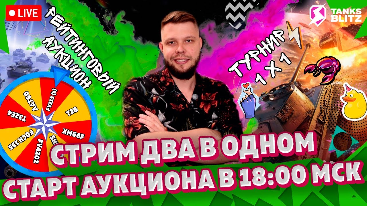 🔴 Live - ПРОХОЖУ КАЛИБРОВКУ В РБ 🔴Рейтинговый Аукцион в 5000 Tanks ...