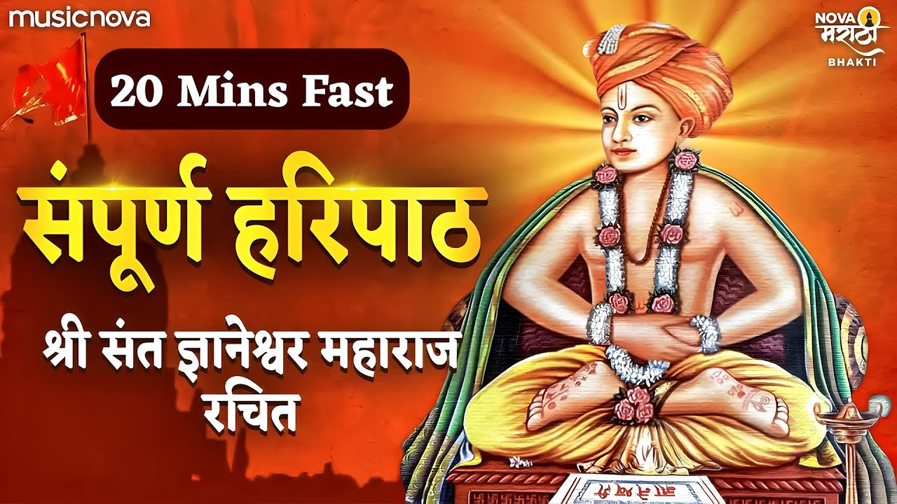 हरिपाठ Haripath - 20 मिनिट संपूर्ण मराठी हरिपाठ | Haripath Marathi ...