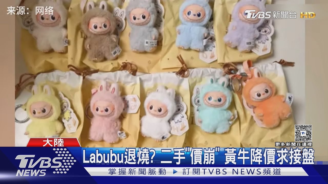 Labubu退燒? 二手「價崩」 黃牛降價求接盤｜TVBS新聞 @TVBSNEWS01 - YouTube