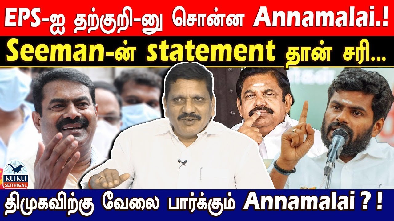 EPS-ஐ தற்குறி-னு சொன்ன Annamalai.! Seeman-ன் statement தான் சரி...|#eps ...