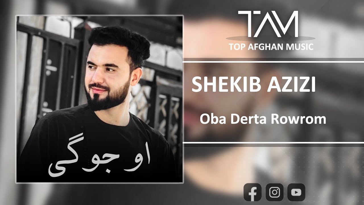 شکیب عزیزی: وبه درته راوړم / shekib Azizi: Oba Derta Rowrom - YouTube