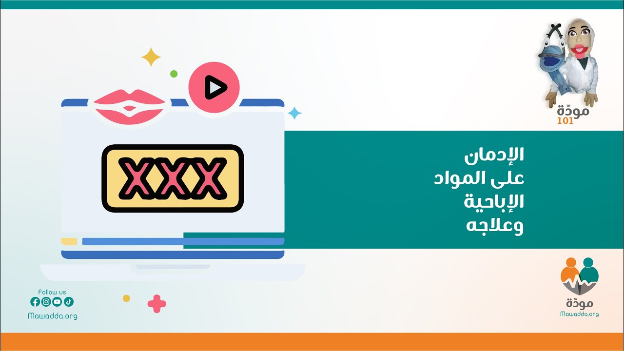 الإدمان على المواد الإباحية وعلاجه Youtube
