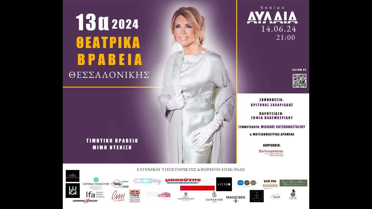 13α Θεατρικά Βραβεία Θεσσαλονίκης: ΤΙΜΗΤΙΚΟ ΒΡΑΒΕΙΟ ΜΙΜΗ ΝΤΕΝΙΣΗ - YouTube