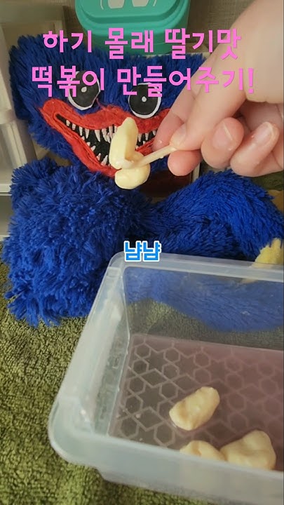 하기 몰래 딸기맛 떡볶이 만들어주기 조이님 음원 쇼츠 인형계 파피플레이타임 파피플레이타임4 허기워기 Youtube