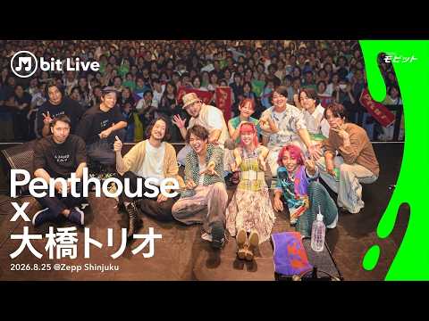 LIVE | 9/23まで - Penthouse x 大橋トリオ - 恋する神様/ Balloon /一二三/A BIRD/ポラリス/HONEY - M bit Live