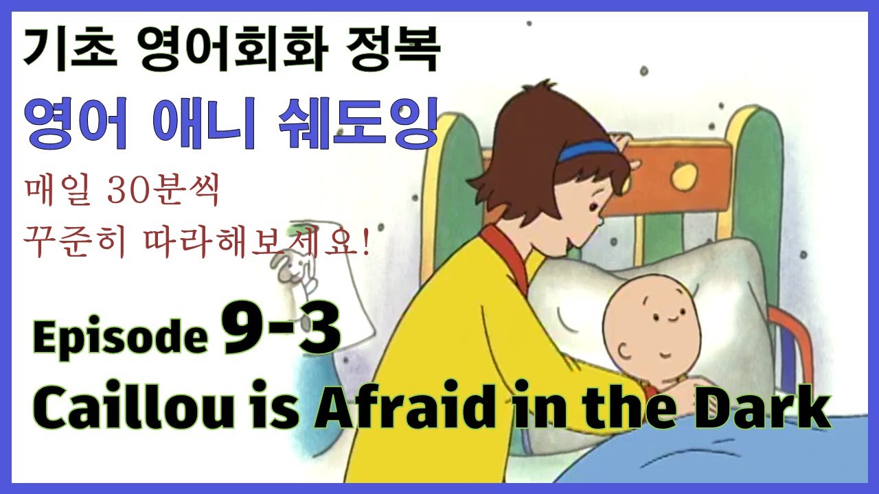 왕초보 영어쉐도잉 Caillou9-3 Caillou is Afraid in the Dark - YouTube