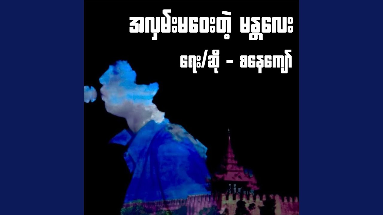A Hlan Ma Way Tae Mandalay - YouTube