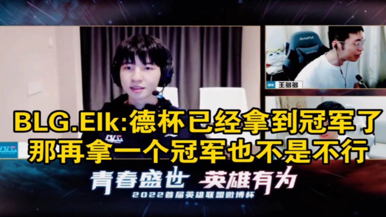 【英雄联盟】BLG.Elk：德杯已经拿到冠军了，那再拿一个冠军也不是不行 - YouTube