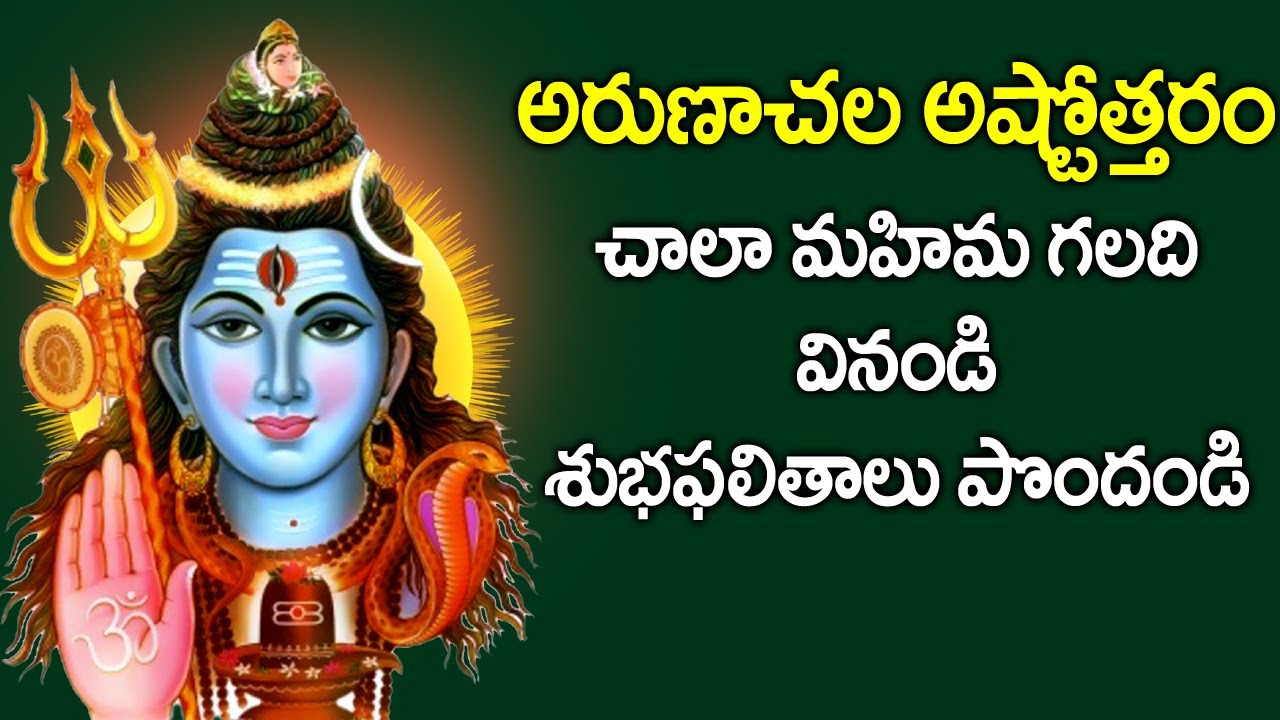 Arunachala Ashtothram | Lord Shiva Songs | Telugu Bhakti Songs | Usha ...