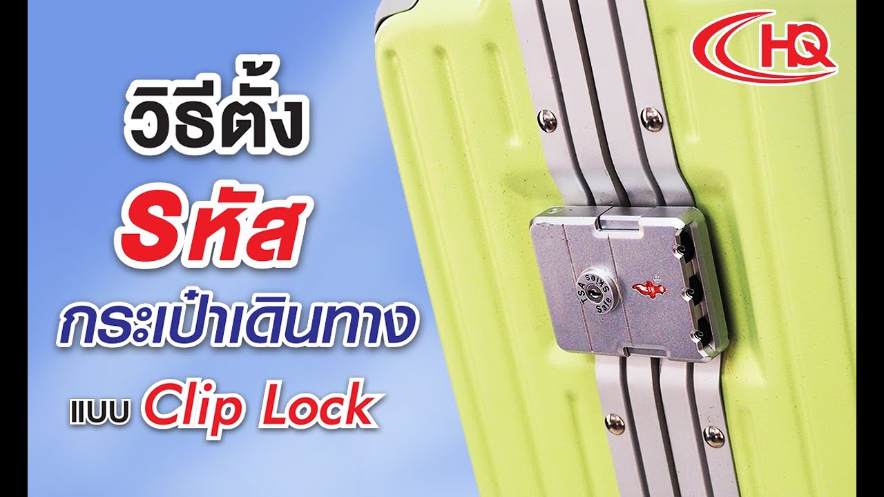 วิธีตั้งรหัสล็อคกระเป๋าเดินทางแบบคลิปล็อค (Clip Lock) - YouTube